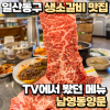 일산동구 생소갈비 맛집 Tv에서 봤던 메뉴 남영동양문 네이버 블로그